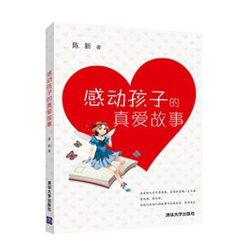 感动孩子的真爱故事【正版图书，放心下单】