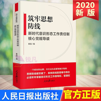 筑牢思想筑牢思想防线——新时代意识形态工作责任制核心党规导读 人民日报出版社