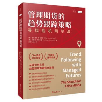 管理期货的趋势跟踪策略:寻找危机阿尔法亚历克斯·格雷泽曼上海文汇出版社有限公司97875496345