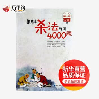 象棋杀法练习4000题(第1册)1-800题