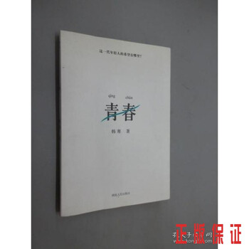 保证正版  可开发票！！青春.