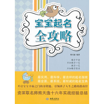 宝宝起名全攻略【正版图书 放心购买】