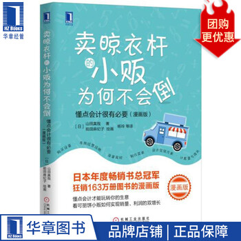 【正版特价】卖晾衣杆的小贩为何不会倒：懂点会计很有必要（漫画版） （日）229561