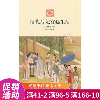 清代后妃宫廷生活