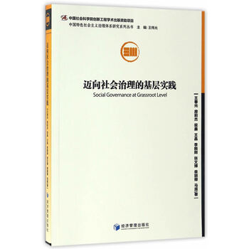 迈向社会治理的基层实践