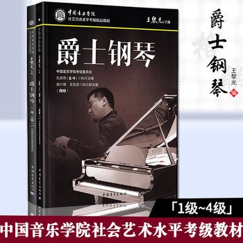 【2本套装】中国音乐学院社会艺术水平考级精品教材爵士钢琴1-4级一级-四级钢琴考级教材钢琴考级书中国