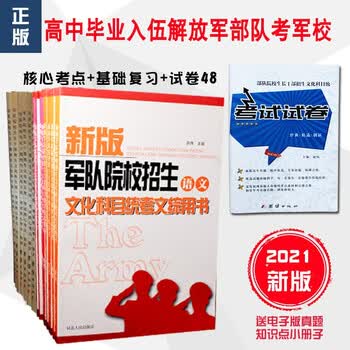 备考2022高中士兵考军校复习资料部队考学用书军考复习资料军考资料士官学校模拟卷 高中毕业士兵考军校总复习用书+试卷+核心考点