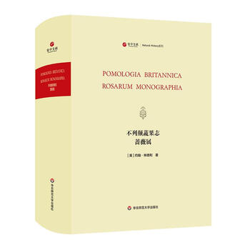 不列颠蔬果志:蔷薇属(POMOLOGIA BRITANNICA&ROSARUM 