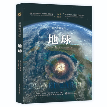 世界怎样运作：地球