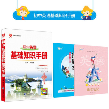【学科自选】2022新版 初中基础知识手册｜语文数学英语物理化学生物地理历史全学科可选 中考总复习资料辅导书大全（全国通用）中考备考知识清单 薛金星 初中英语基础知识手册