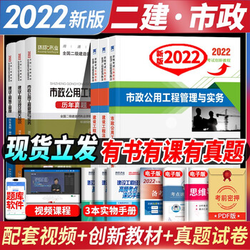 现货速发二建教材2022年建筑二级建造师考试书籍历年真题试卷习题集试题库复习资料建设工程施工管理与实务法规及相关知识建筑土建市政机电水利公路 二建【市政专业】全套教材+真题试卷