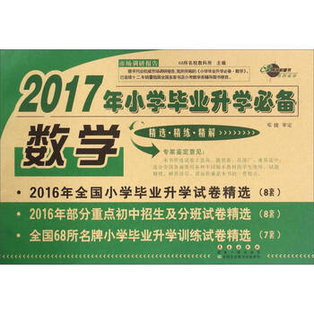 【正版图书】2021年小学毕业升学必备数学