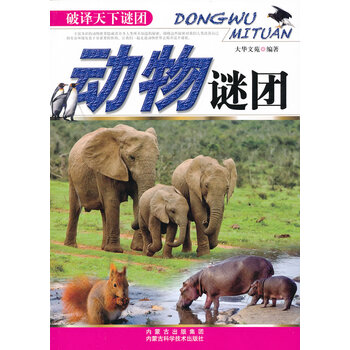 破译天下谜团:动物谜团 大华文苑著 内蒙古科学技术出版社