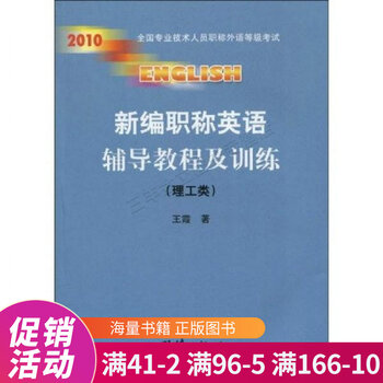 新编职称英语辅导教程及训练理工类