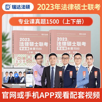 瑞达法硕 2023法律硕士联考专业课金题1500 法硕联考模拟题押题 法硕联读 法硕法学非法学 考研