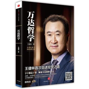 万达哲学 王健林　著 9787508649887 中信出版社