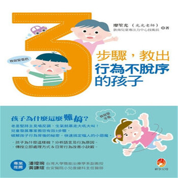 现货正版 3步骤教出行为不脱序的孩子 15 新手父母 廖笙光 进口原版