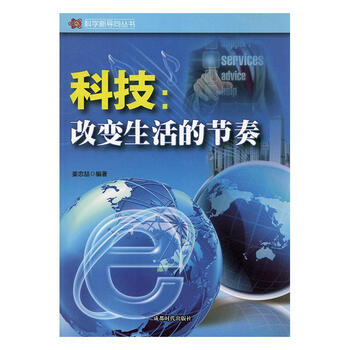 RT正版 科技：改变生活的节奏9787546409139 姜忠喆成都时代出版社电子与通信现货速发