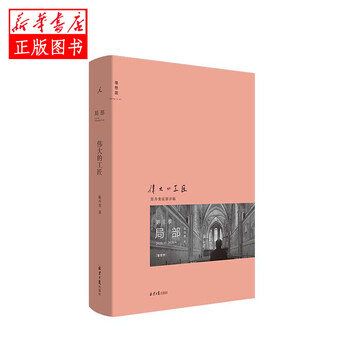 局部.伟大的工匠 北京日报出版社 陈丹青,新华书店正版图书