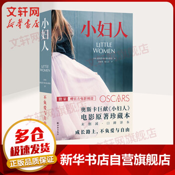 小妇人 电影原著珍藏本 未删减·口碑译本(2册)