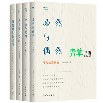何兆武思想文化随笔全4册 从身份到契约必然与偶然 触摸时代的灵魂冲击与反响 何兆武谈哲学何兆武谈文化