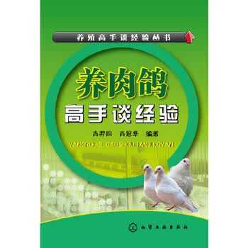 【养鸽书籍大全】养肉鸽高手谈经验 养鸽子的书籍 肉鸽养殖书籍视频 养鸽技术书籍 肉鸽养殖疾病诊断防