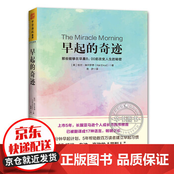 早起的奇迹：那些能够在早晨8：00前改变人生的秘密 早起的奇迹