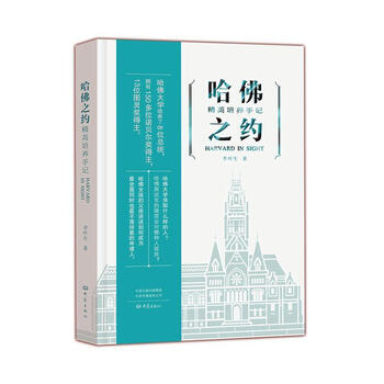 RT正版 哈佛之约 : 精英培养手记