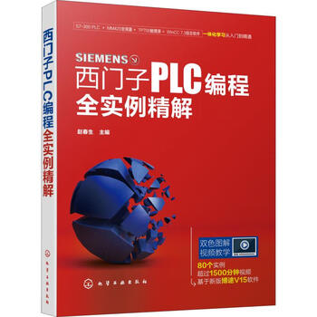 西门子PLC编程全实例精解
