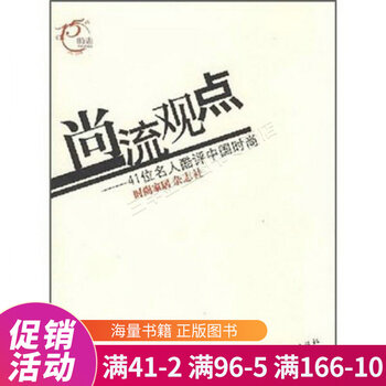尚流观点:41位名人酷评中国时尚