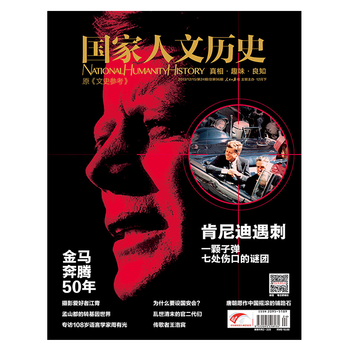 2013年国家人文历史 文史参考 期刊杂志 2013年12月下第24期肯尼迪遇刺