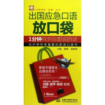 出国应急口语放口袋(1分钟找到你想说的话)/1分钟英语快餐丛书