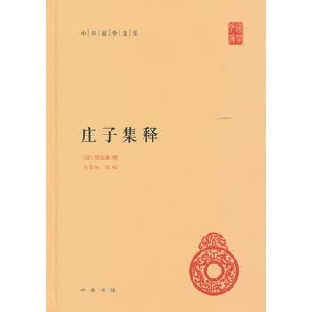 庄子集释中华国学文库【正版图书】