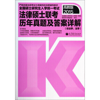 2015全国硕士研究生入学统一考试:法律硕士联考历年真题及答案详解(非法学、法学) 文运法硕,法硕联