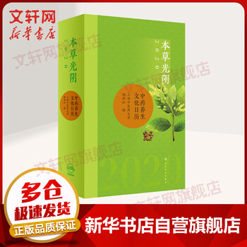 2020年本草光阴 中药养生文化日历