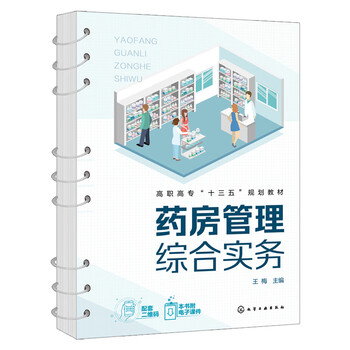 【化工社直供】药房管理综合实务