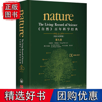 自然百年科学经典(第九卷)(英汉对照版)(1998-2001)