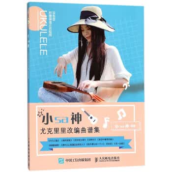 小sa神尤克里里改编曲谱集(双色版)