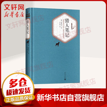 猎人笔记 名著名译丛书 人民文学出版社