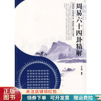 周易六十四卦精解 严有榖