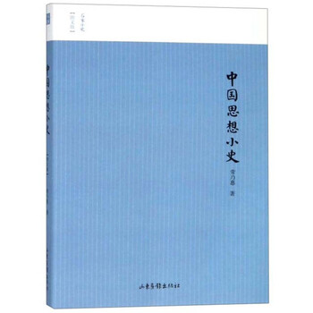 中国思想小史（图文版）/名家小史 山东画报出版社