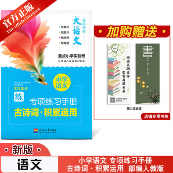 新版大语文古诗词积累运用小学语文专项练习手册与部编人教版教材