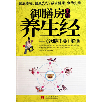 御膳房里的养生经--饮膳正要解读