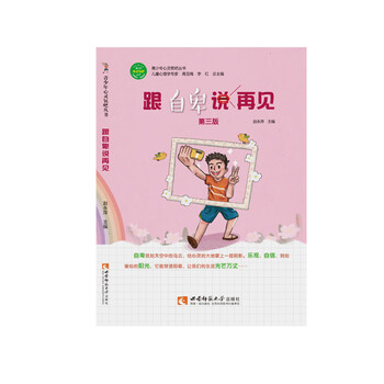 跟自卑说再见(第3版)/青少年心灵氧吧丛书