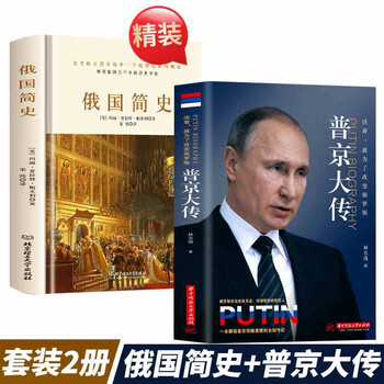 普京大传强权与铁腕普京传正版世界名人可搭俄国简史外国名人传记书籍俄罗斯硬汉普金传 普京大传+俄国简史全2册