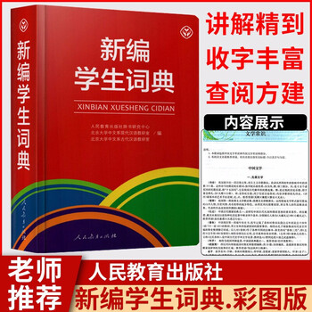 2022新版 新编学生词典彩图版 中小学语文文学诗歌鉴赏素养名词解释学生辅导工具书  人民教育出版社