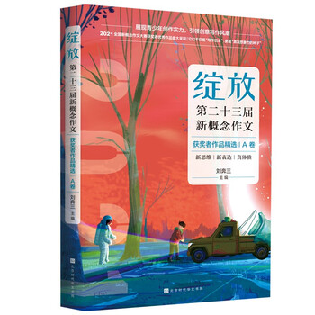 绽放：第二十三届新概念获奖者作品精选.A卷