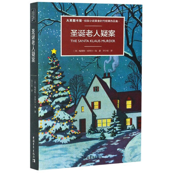 圣诞老人疑案(大英图书馆侦探小说黄金时代经典作品集