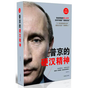 普京的硬汉精神 高大海　著【正版书】
