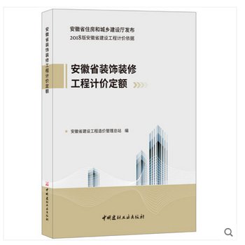    2018年版安徽省定额建筑+市政+装饰+安装+园林+计价办法  安徽定额 不议价 安徽省装饰装修工程计价定额1本
